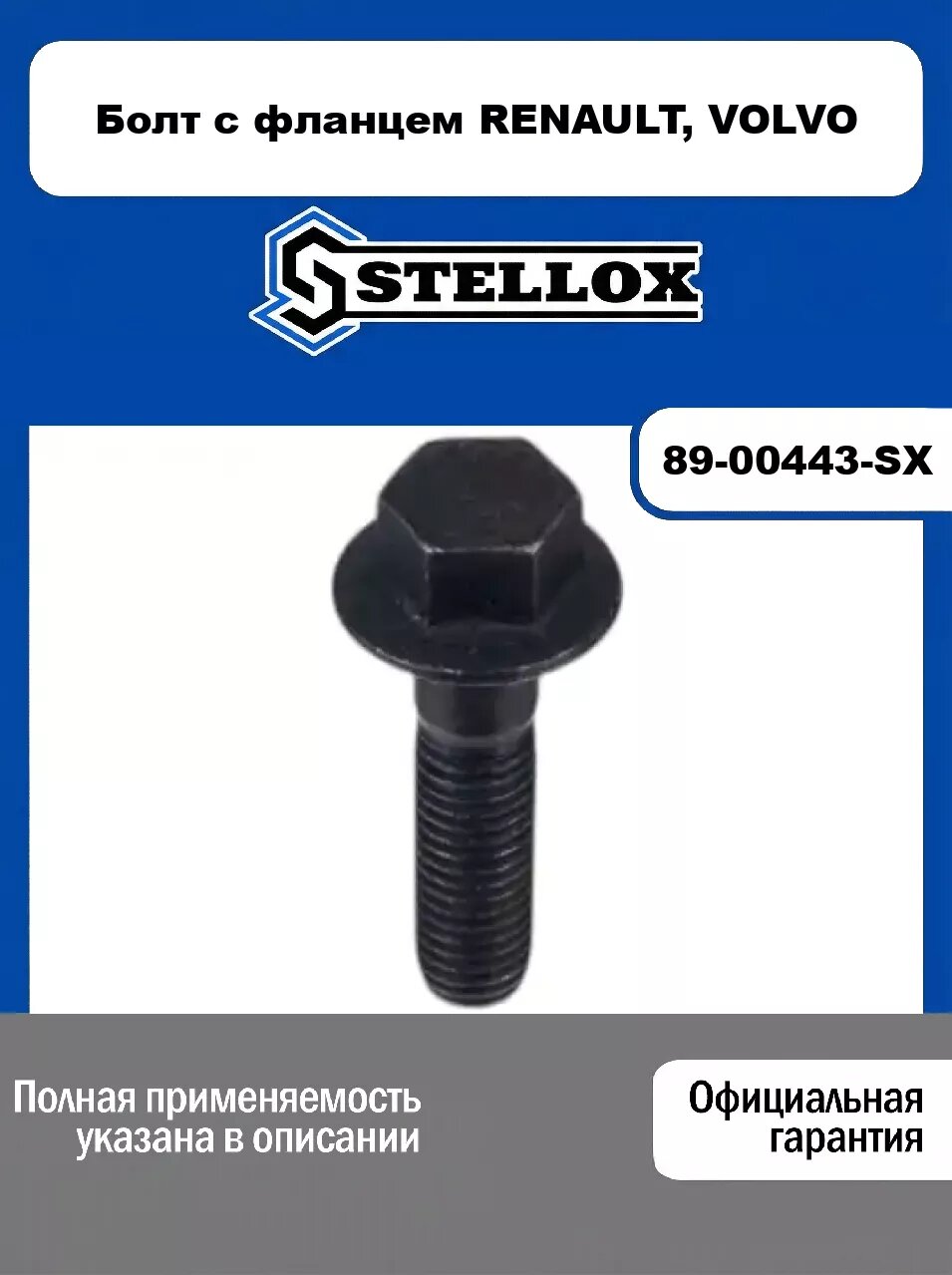 Болт с фланцем RENAULT, VOLVO 89-00443-SX, STELLOX