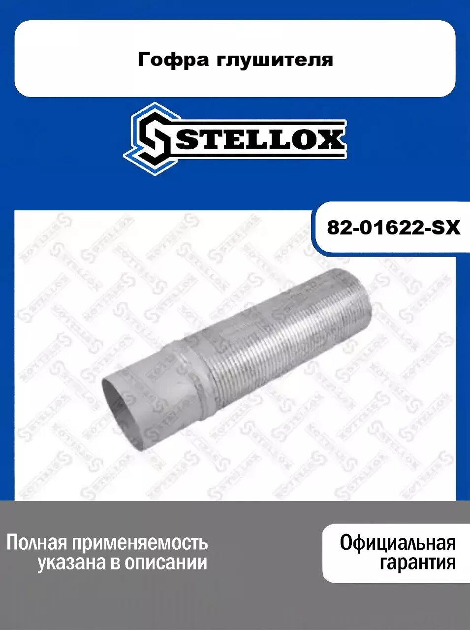 Гофра глушителя 82-01622-SX, STELLOX