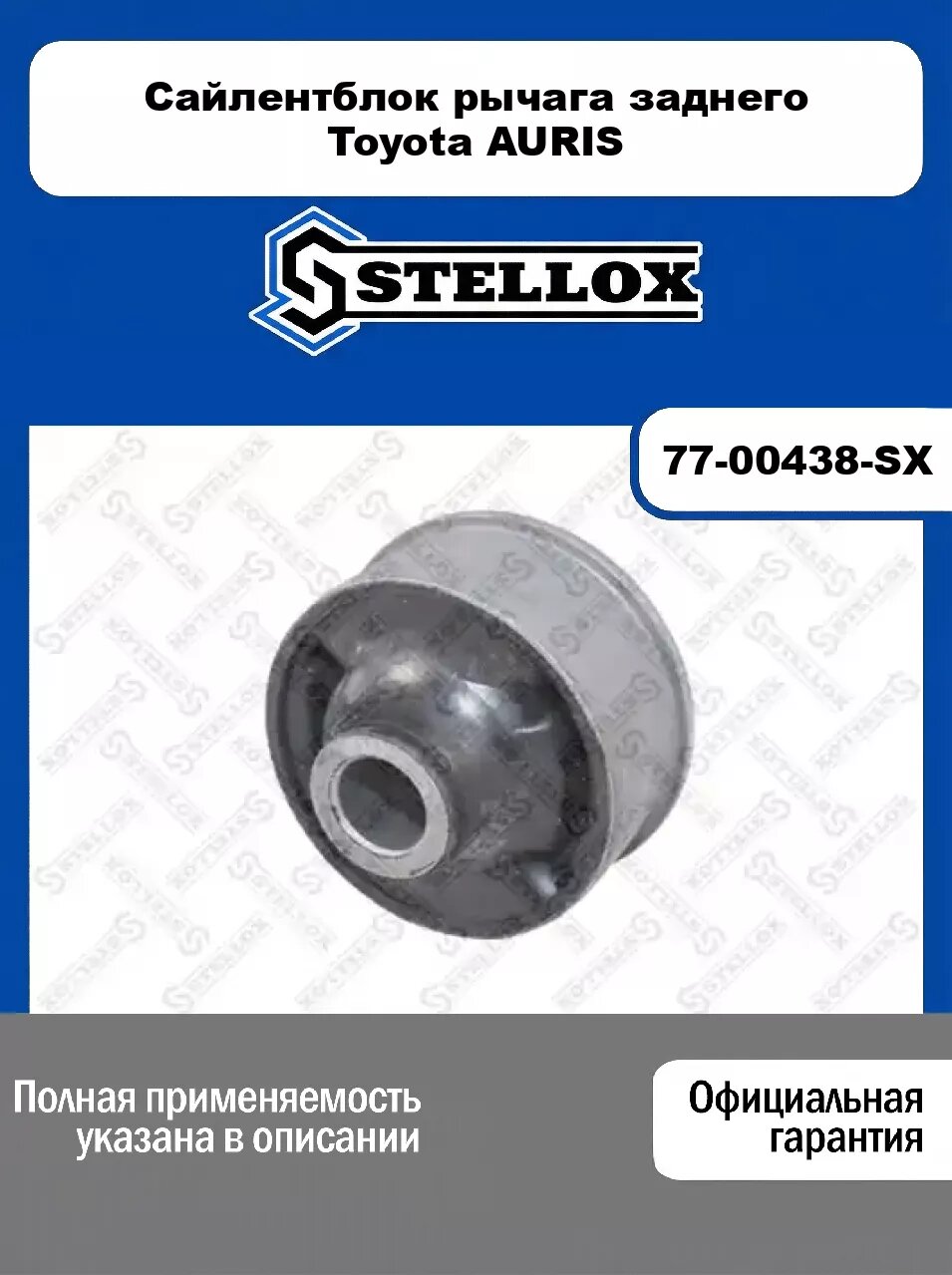 Сайлентблок рычага заднего Toyota AURIS 77-00438-SX, STELLOX