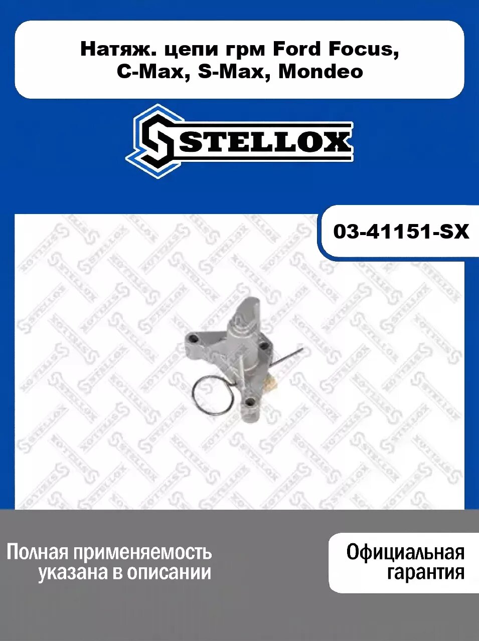 Натяж. цепи грм Ford Focus, C-Max, S-Max, Mondeo 03-41151-SX, STELLOX