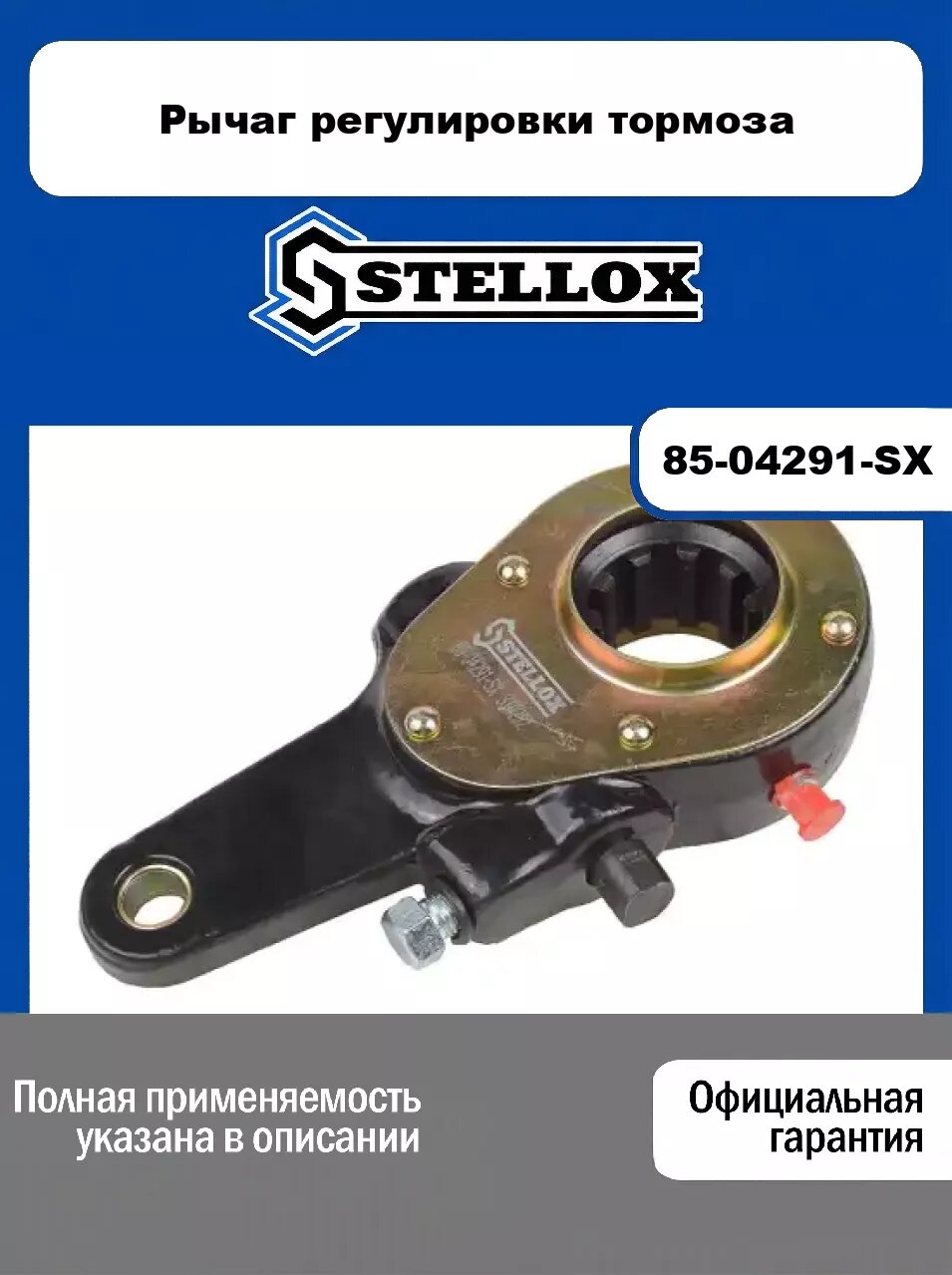Рычаг регулировки тормоза 85-04291-SX, STELLOX