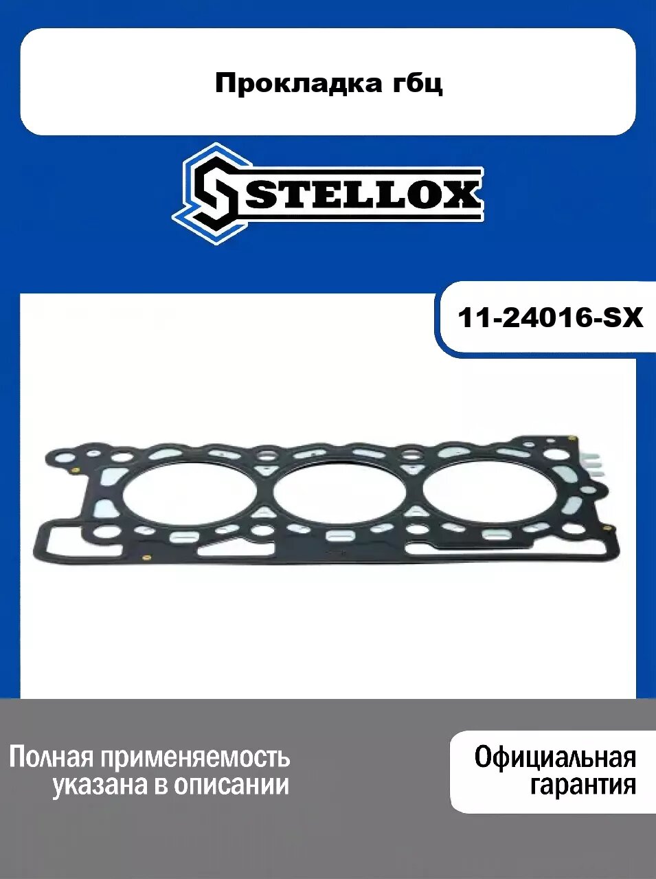 Прокладка гбц 11-24016-SX, STELLOX