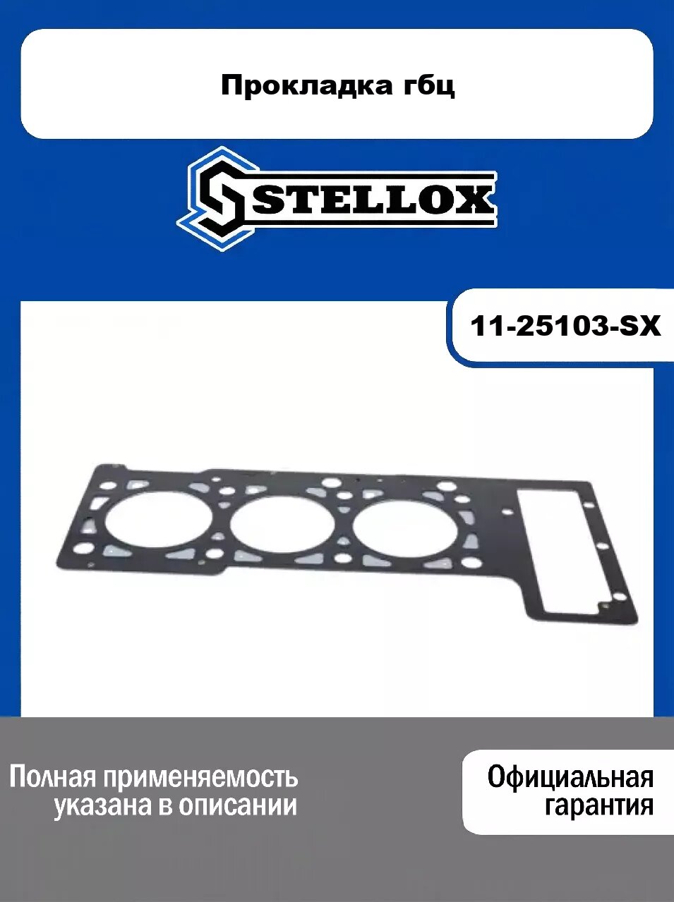 Прокладка гбц 11-25103-SX, STELLOX