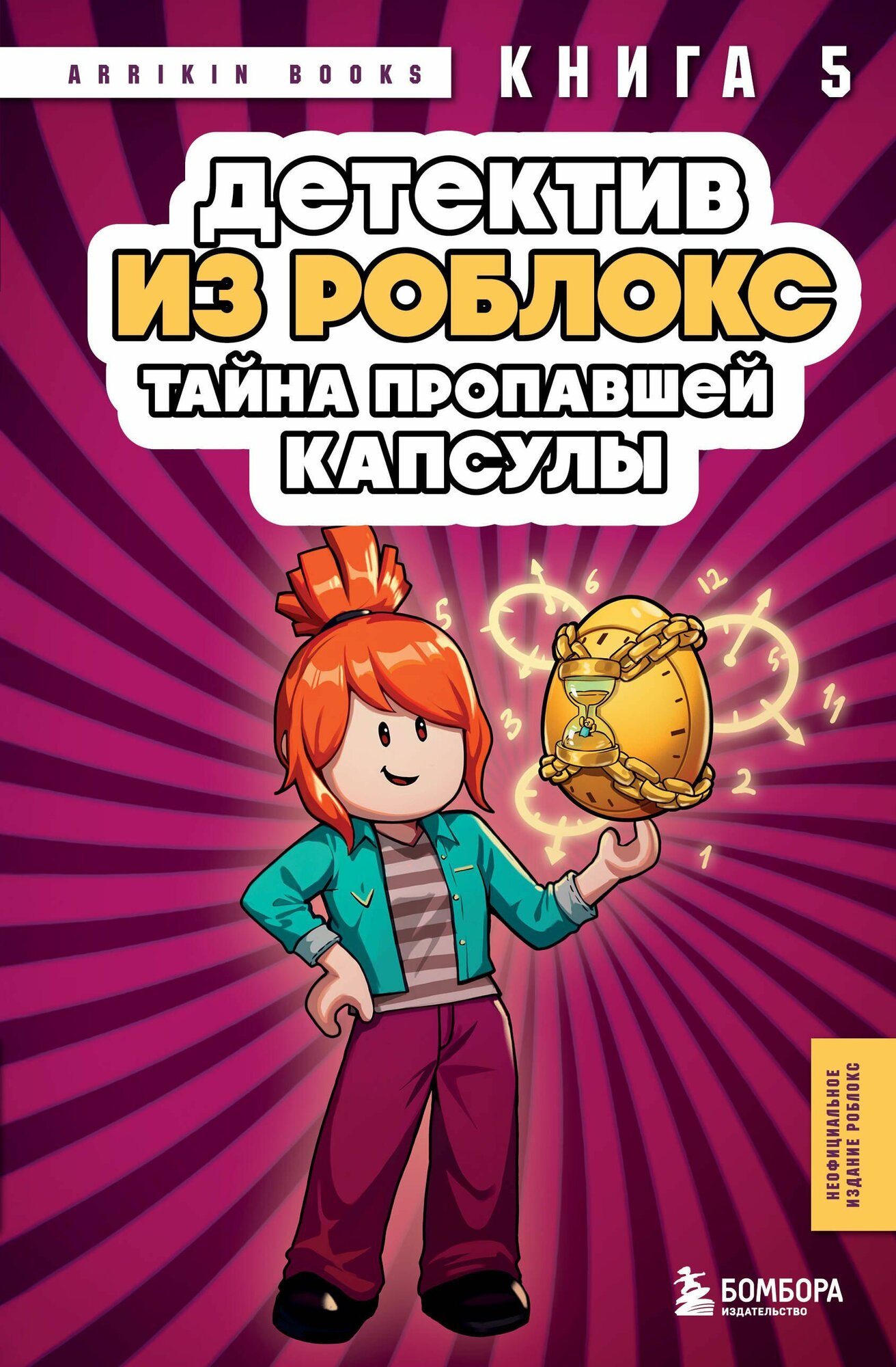 Детектив из Роблокс. Тайна пропавшей капсулы. Книга 5 Эксмо 2026