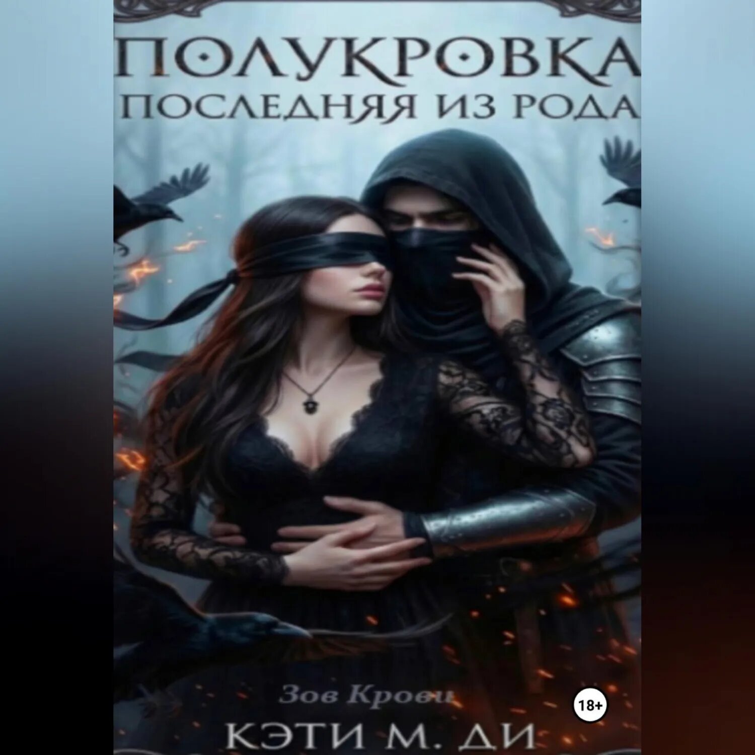 Полукровка: Последняя из рода «Зов Крови» [Аудиокнига]