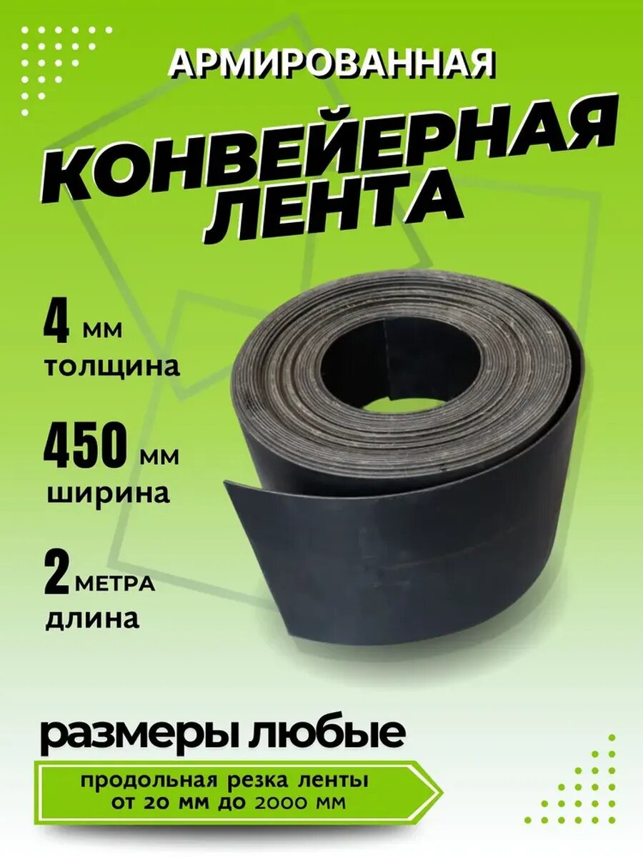 Лента транспортерная для ворот 2м*45см*4мм