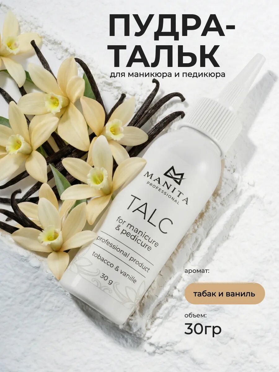 Тальк косметический MANITA, для маникюра, с носиком, защита кожи