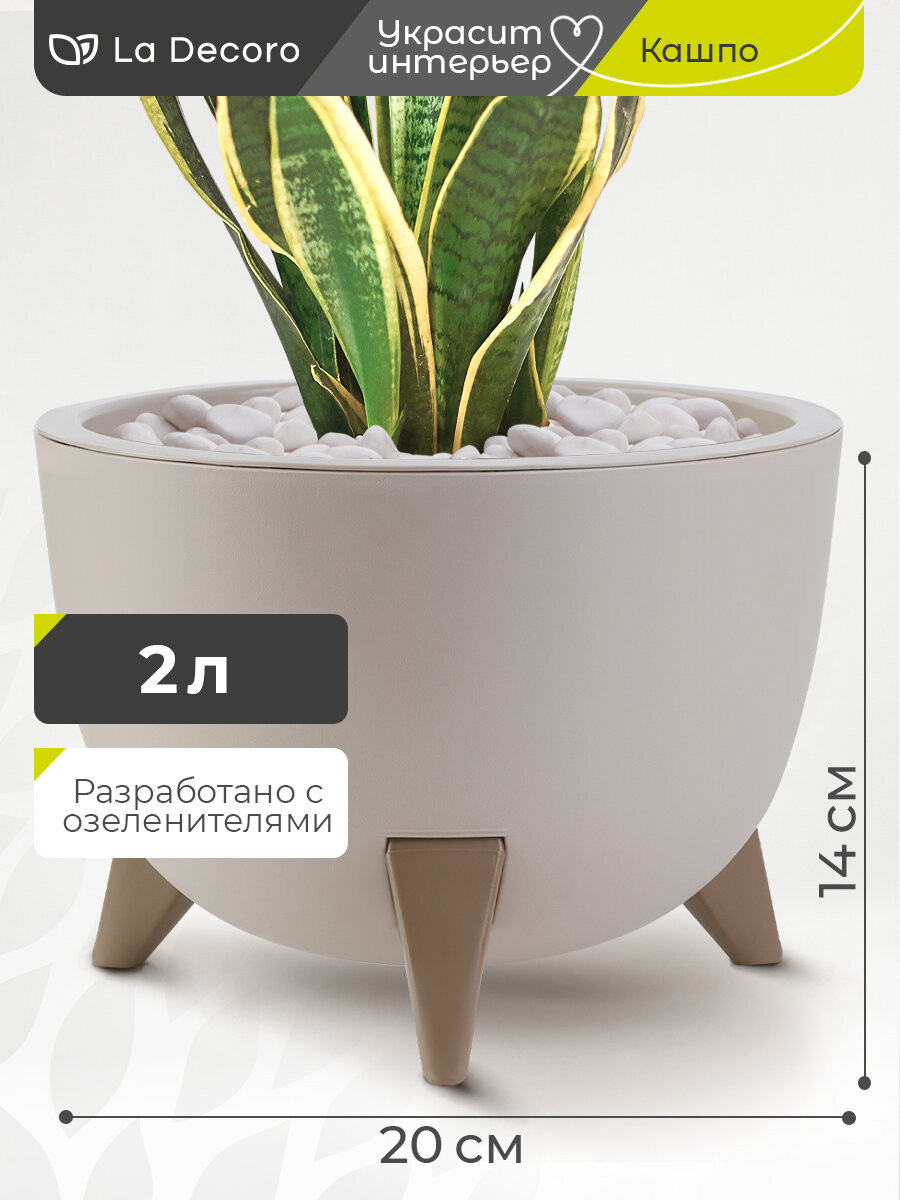 Кашпо на ножках La Decoro, горшок для цветов с дренажной вставкой, грация, 2 л, цвет кремовый
