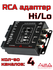 Адаптер RCA AurA Hi/Lo RHL-4, автоматический, для штатных систем, черный