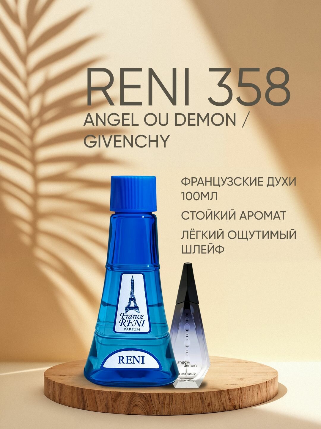 358 Наливная парфюмерия RENI 100мл