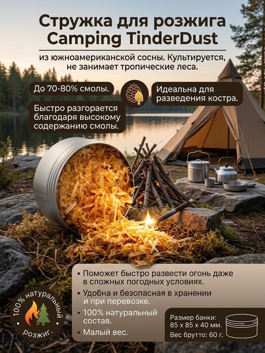 Стружка для розжига/трут для розжига Camping Tinder Dust в банке 60г