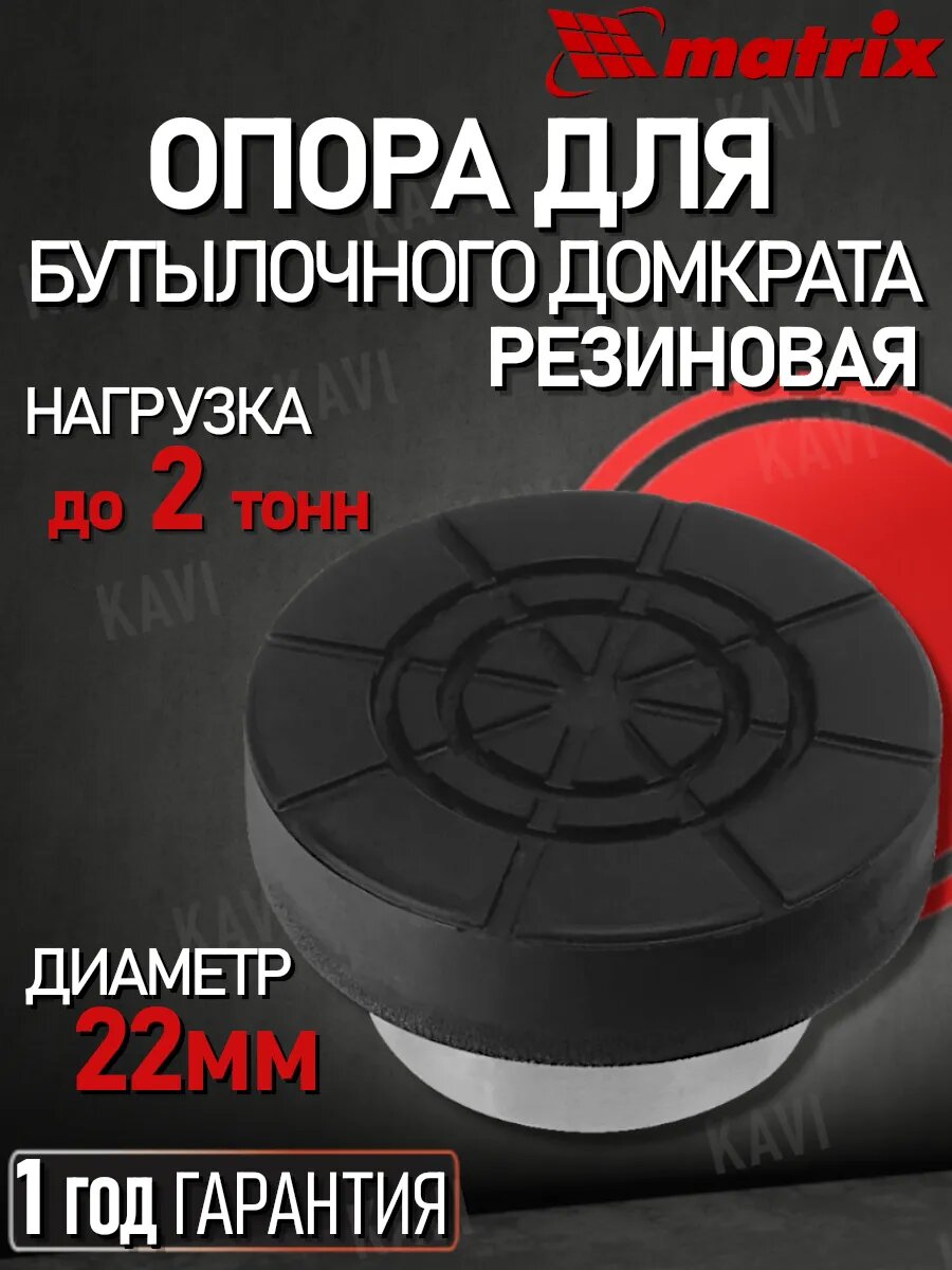 Резиновая опора Matrix, для бутылочного домкрата, черная, D22мм