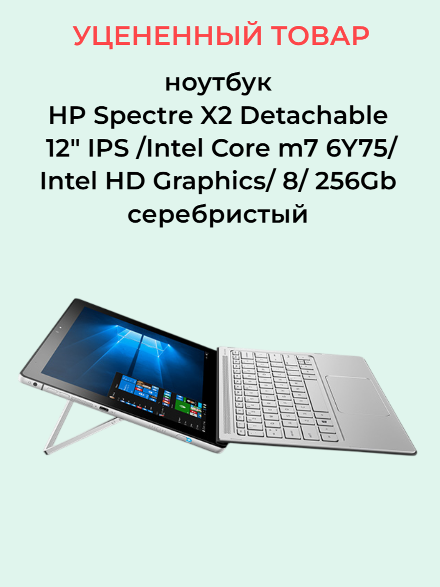 Ноутбук HP Spectre X2 Detachable 12"IPS ; Intel Core m7 6Y75/Intel HD Graphics/8/ 256Gb//5CD54697XM