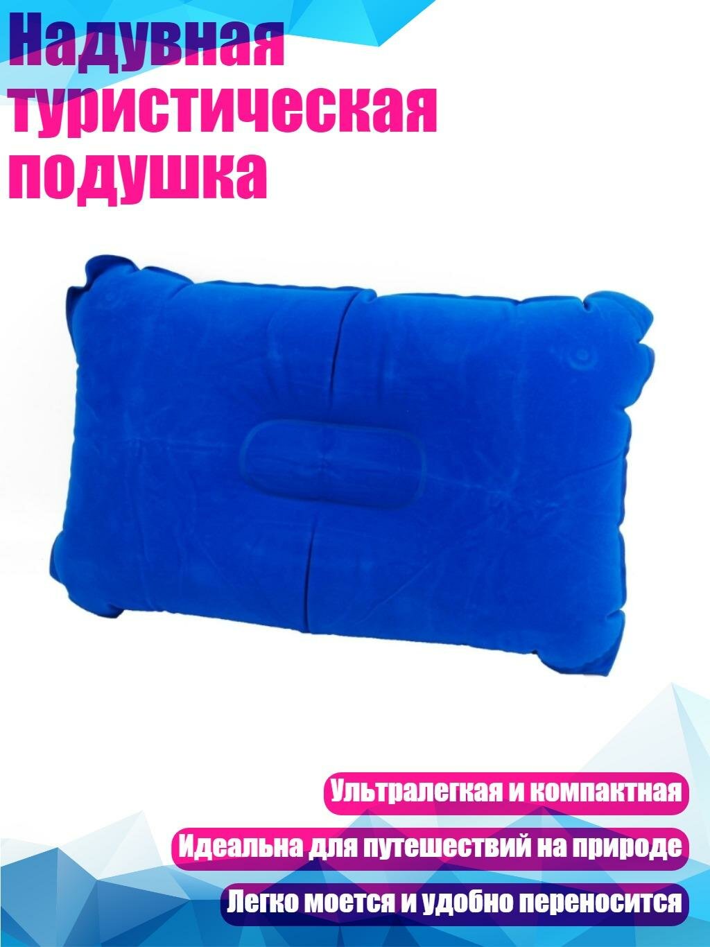Надувная туристическая подушка, Королевский синий