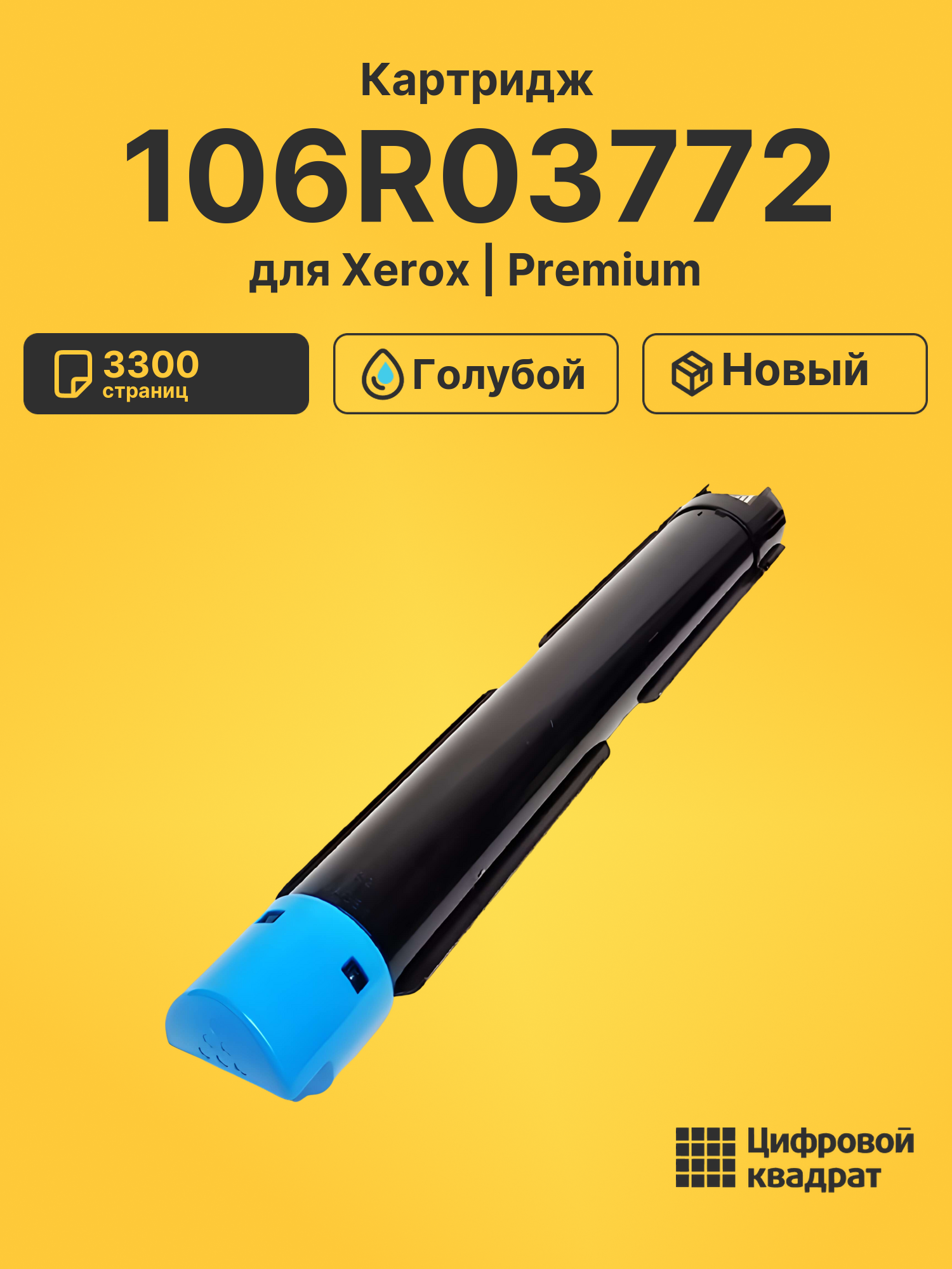 Картридж 106R03772 для принтеров Xerox VersaLink C7000 голубой