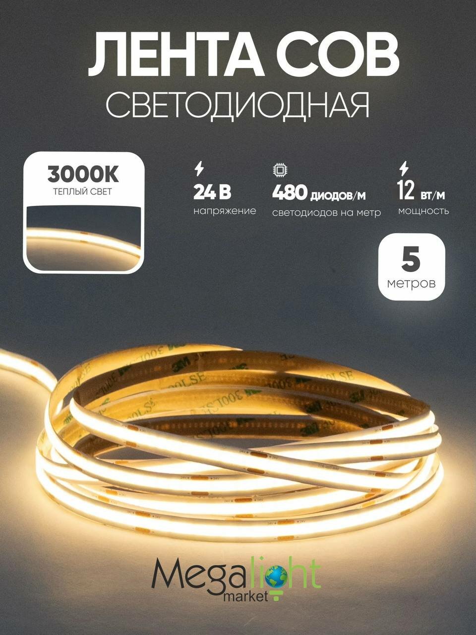 Лента светодиодная COB-480LED-8mm-24V-3000K lux-dam