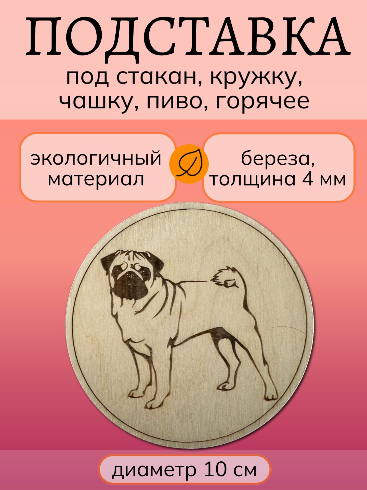 Подставка деревянная бирдекель на стол под чашку, стакан, кружку для чая или кофе Собака Мопс в профиль в полный рост