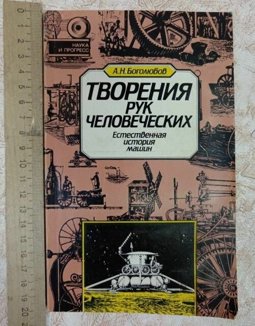 Творения рук человеческих: Естественная история машин