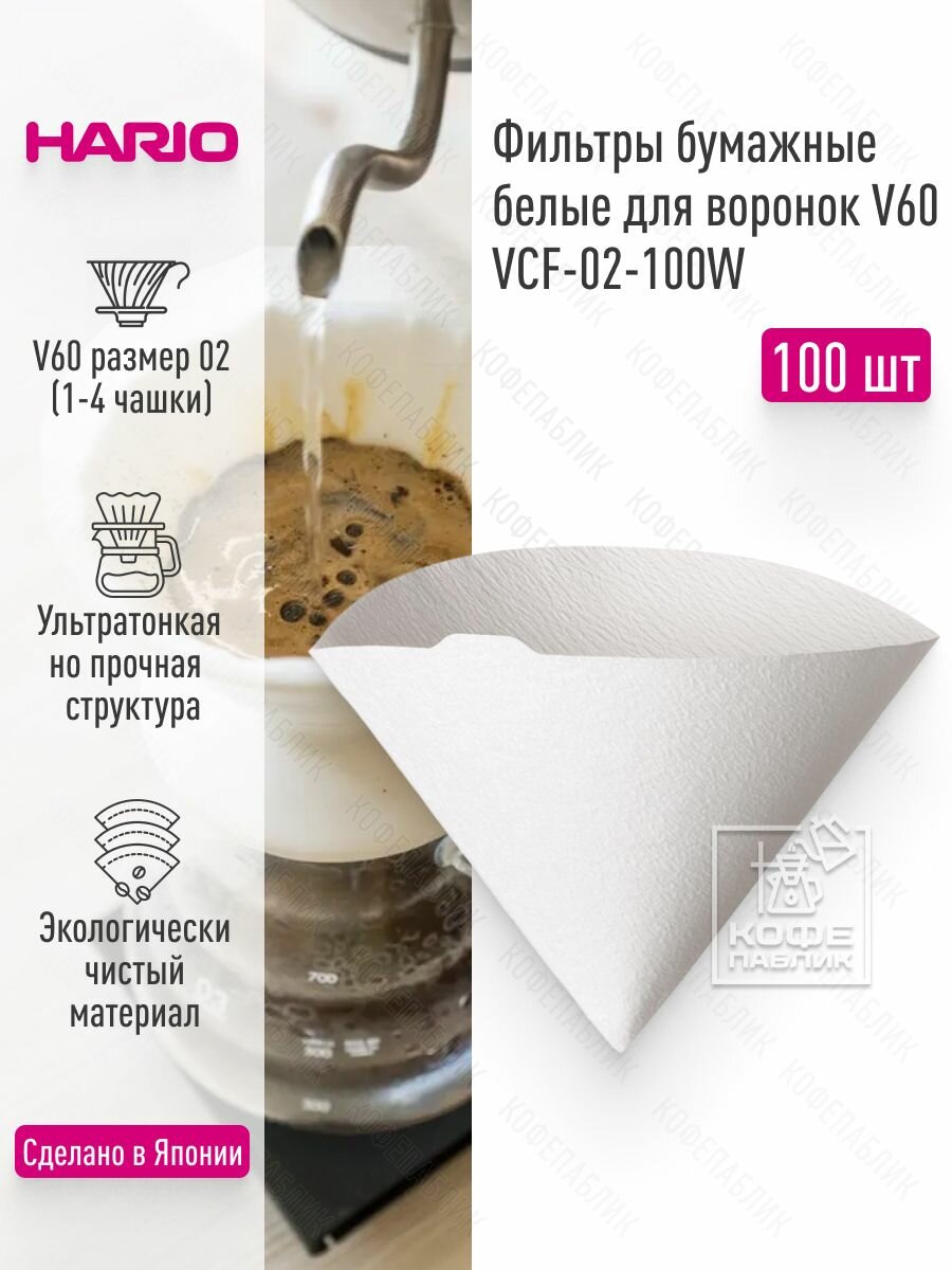 Фильтры бумажные для кофе HARIO V60 VCF-02-100W, размер 02, белые, 100 шт.