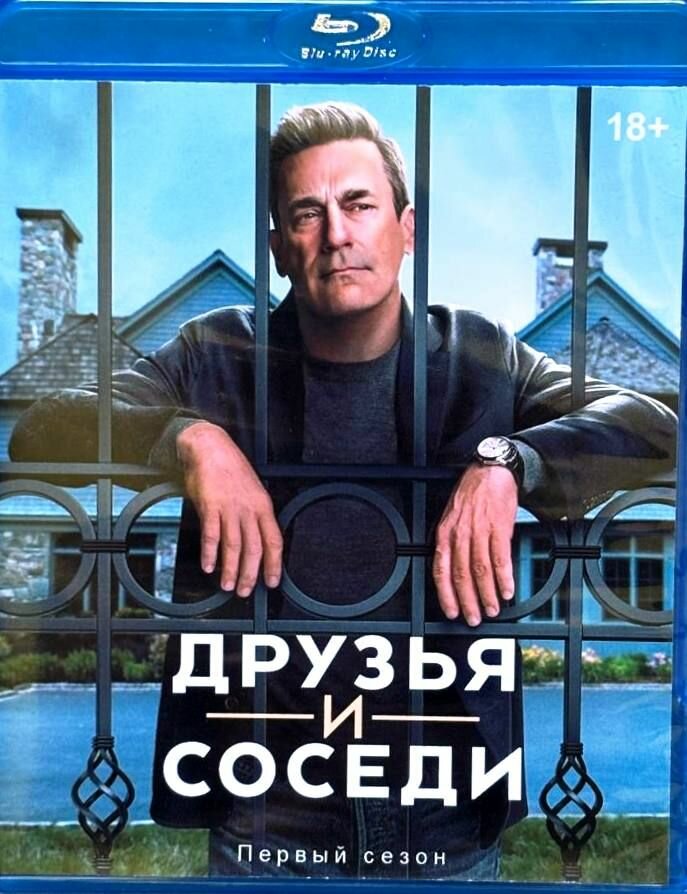 Друзья и соседи 1 сезон, 2-дисковое издание на Blu-ray