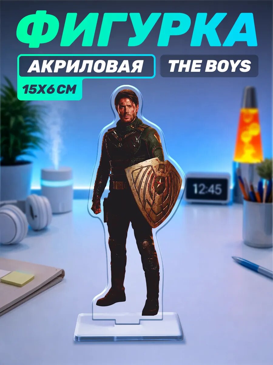Акриловая фигурка The boys Пацаны