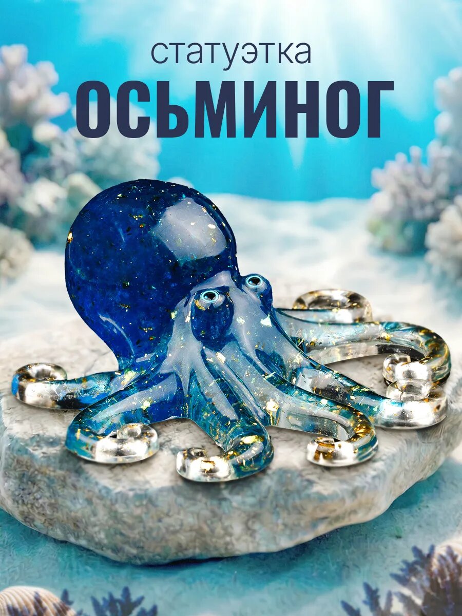 Статуэтка "Осьминог" сувенир, фигурка для декора