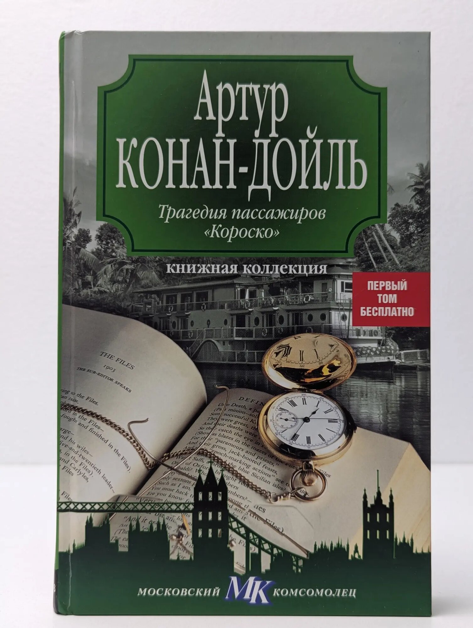 Трагедия пассажиров Короско Конан-Дойль Артур 2010