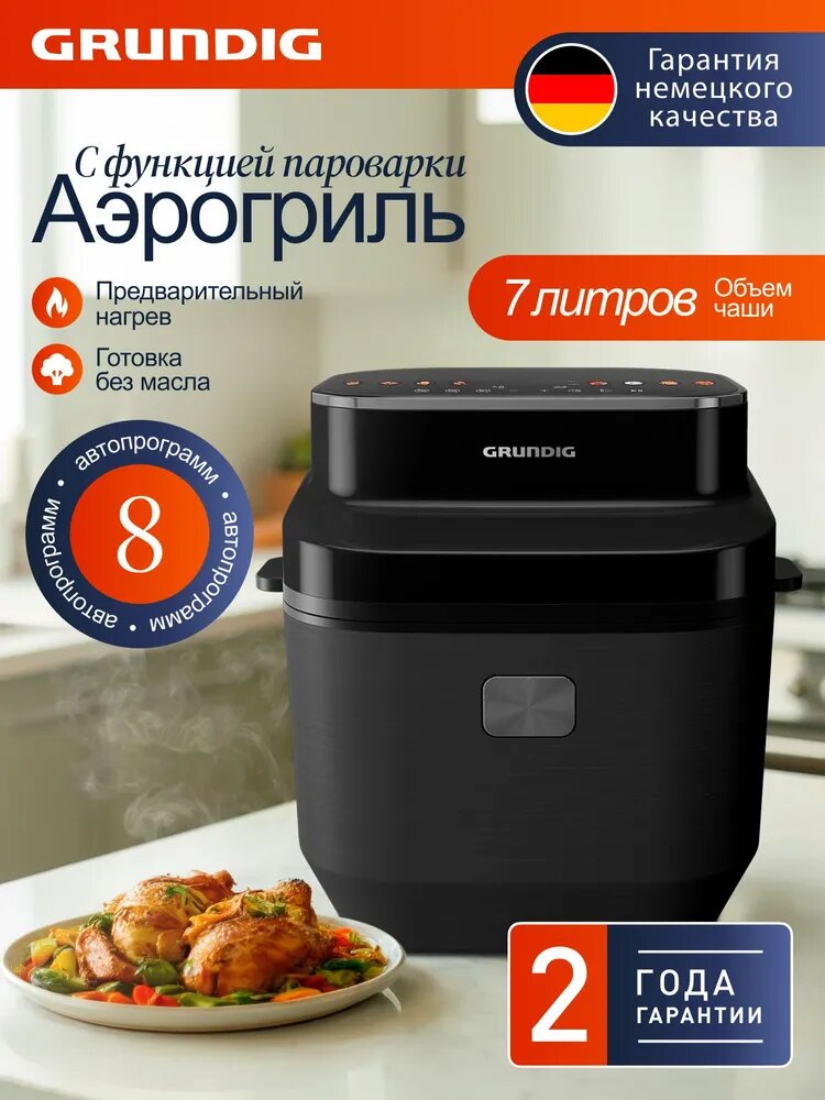 Аэрогриль электрический PREMIUM с функцией пароварки Grundig на 7 л, сенсорное управление, 8 автопрограмм, с доп. режимы работы (без масла, на паре), 1750 Вт