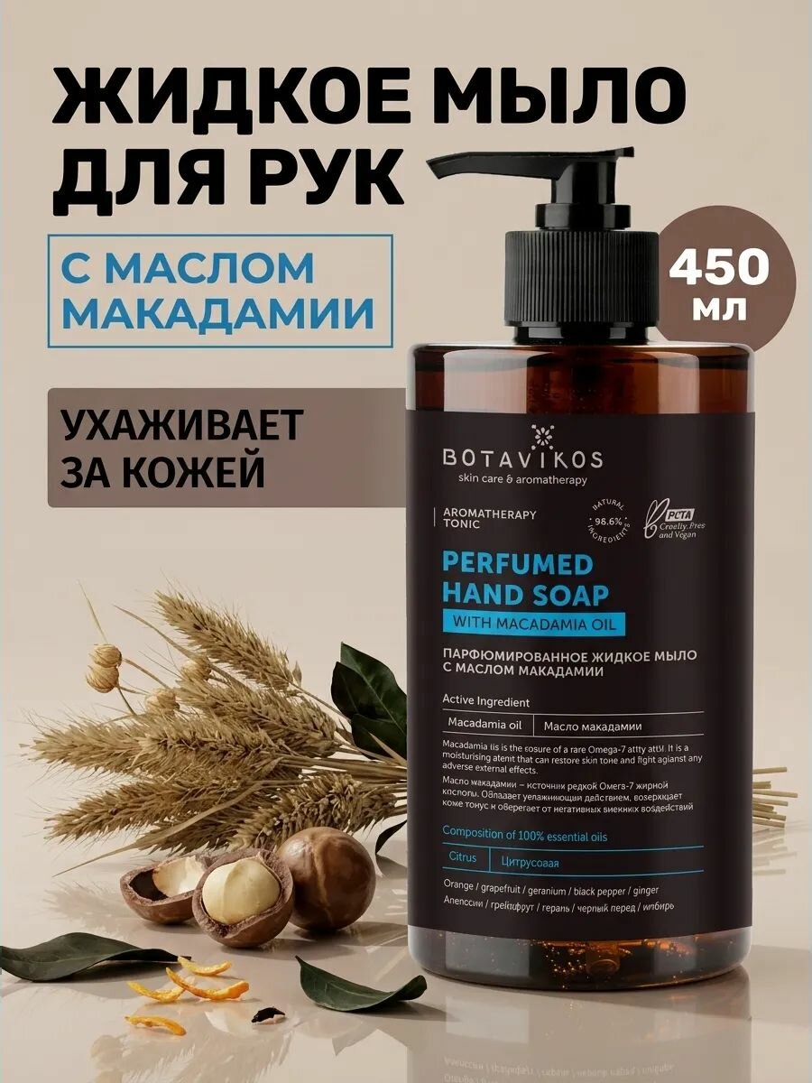 Парфюмированное жидкое мыло для рук с маслом макадамии Aromatherapy Tonic увлажняющее нежное очищение 450 мл