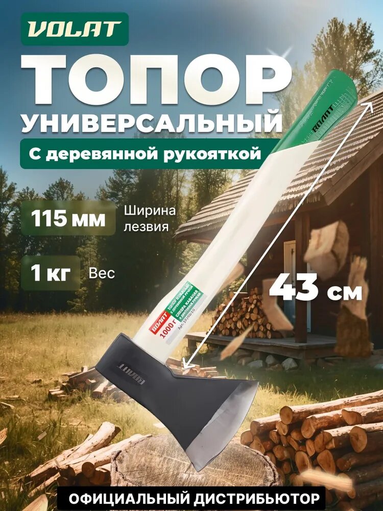Волат Топор для дров 1 кг с деревянной рукояткой (10260-10)