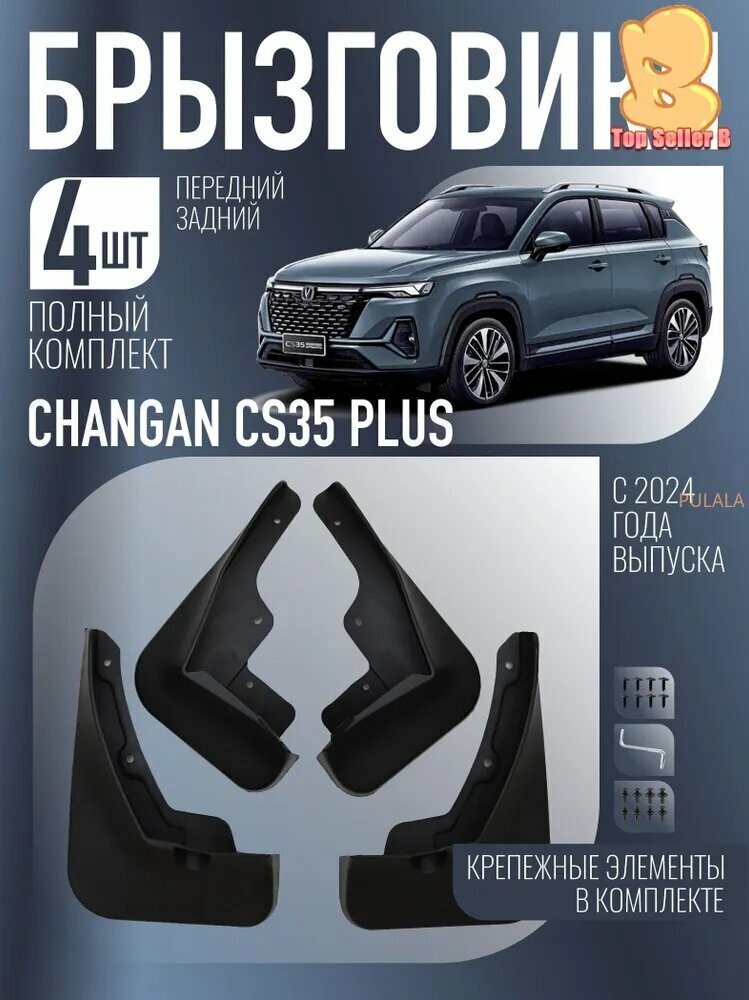 Брызговики, арт. mud_changan_cs35plus, 1 шт.