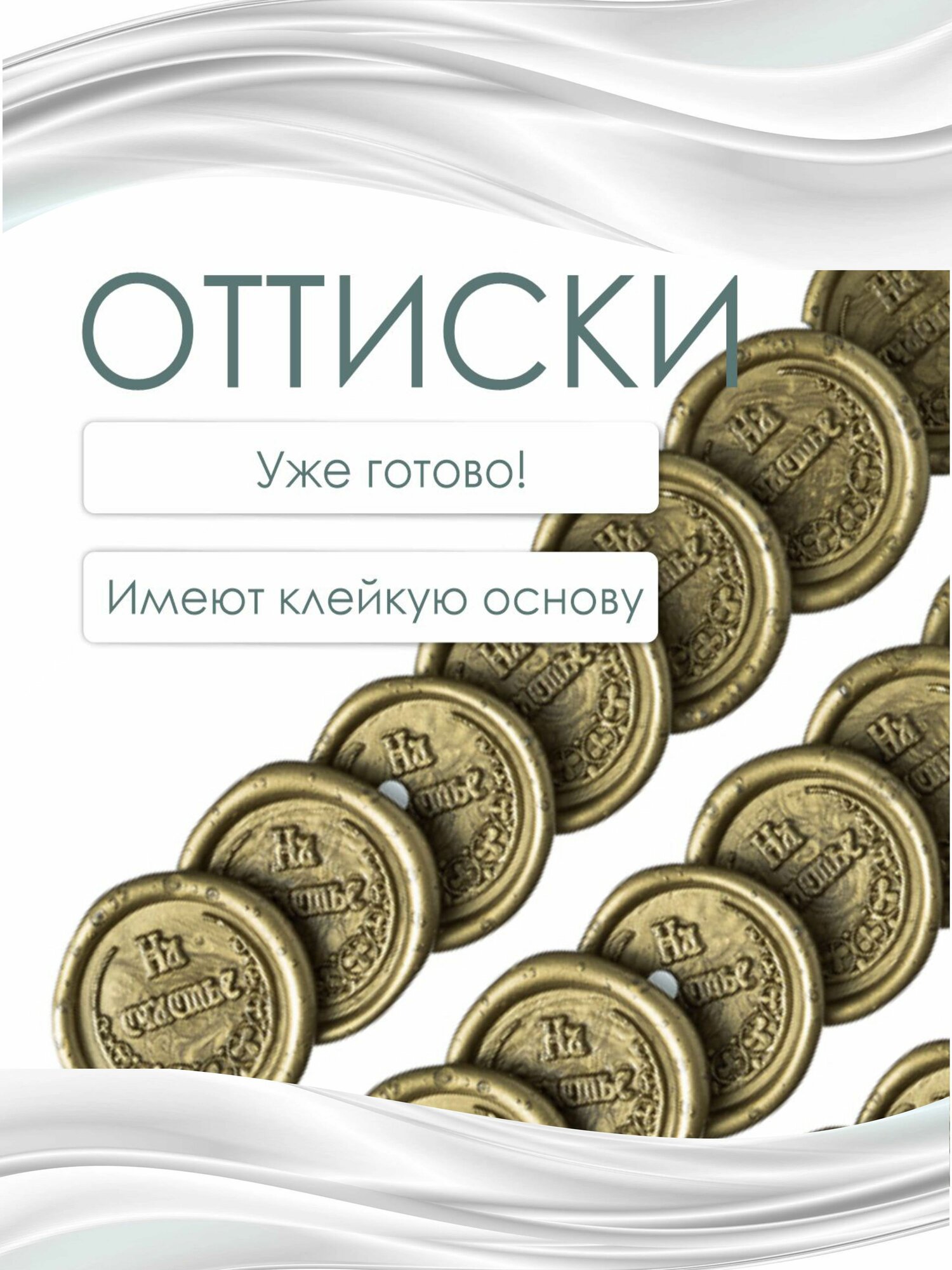 Оттиски 20 штук сургучные "Поздравление "На счастье" оливкового цвета