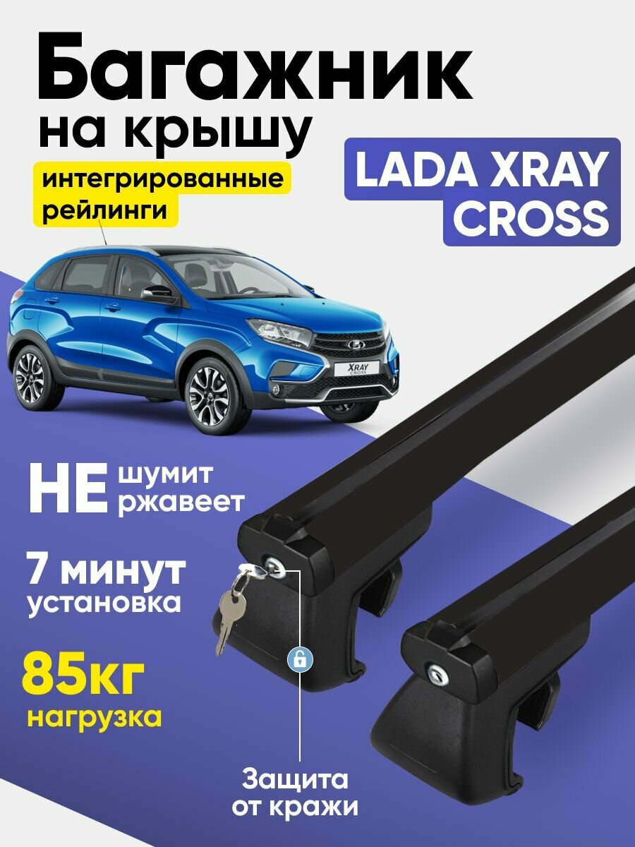 Багажник Лада Хрей Кросс / Lada Xray Cross на крышу интегрированные рейлинги аэродинамические поперечины черный Tegra