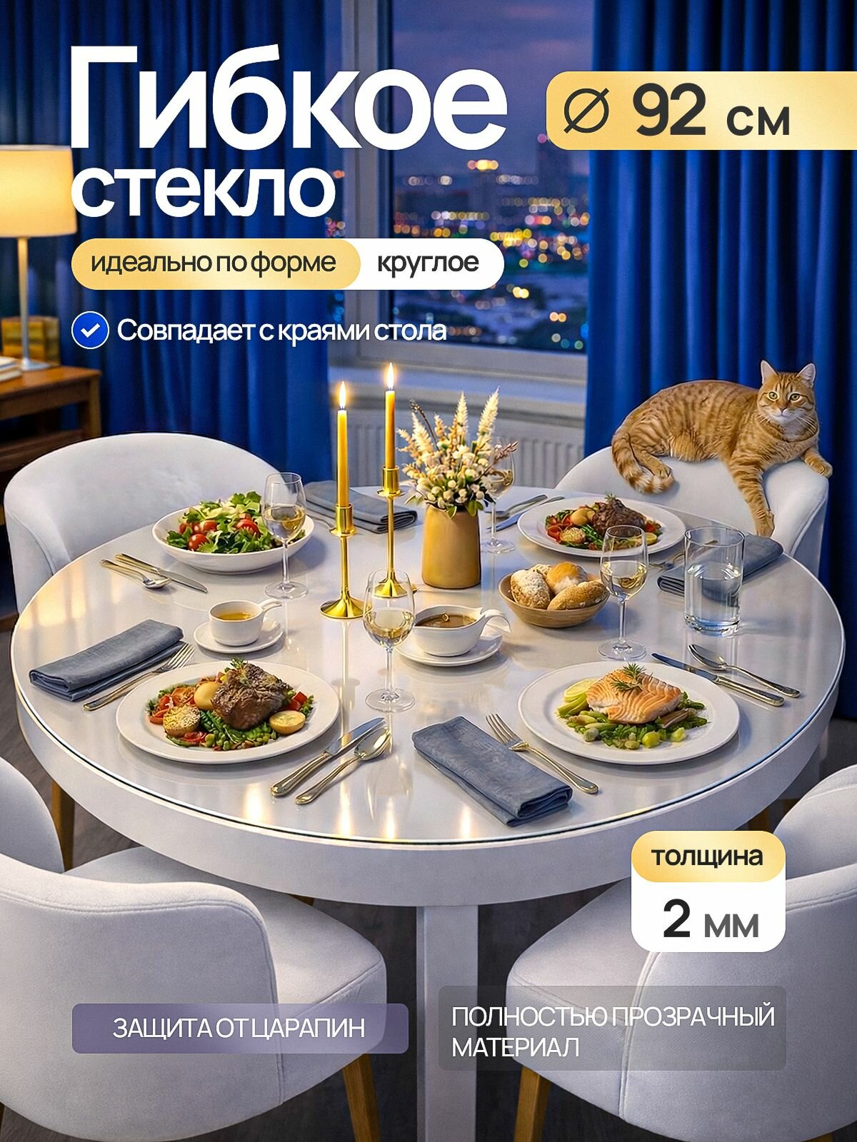Гибкое стекло на стол EVKKA 92*92 см 2 мм, круглое прозрачное, жидкое стекло на стол
