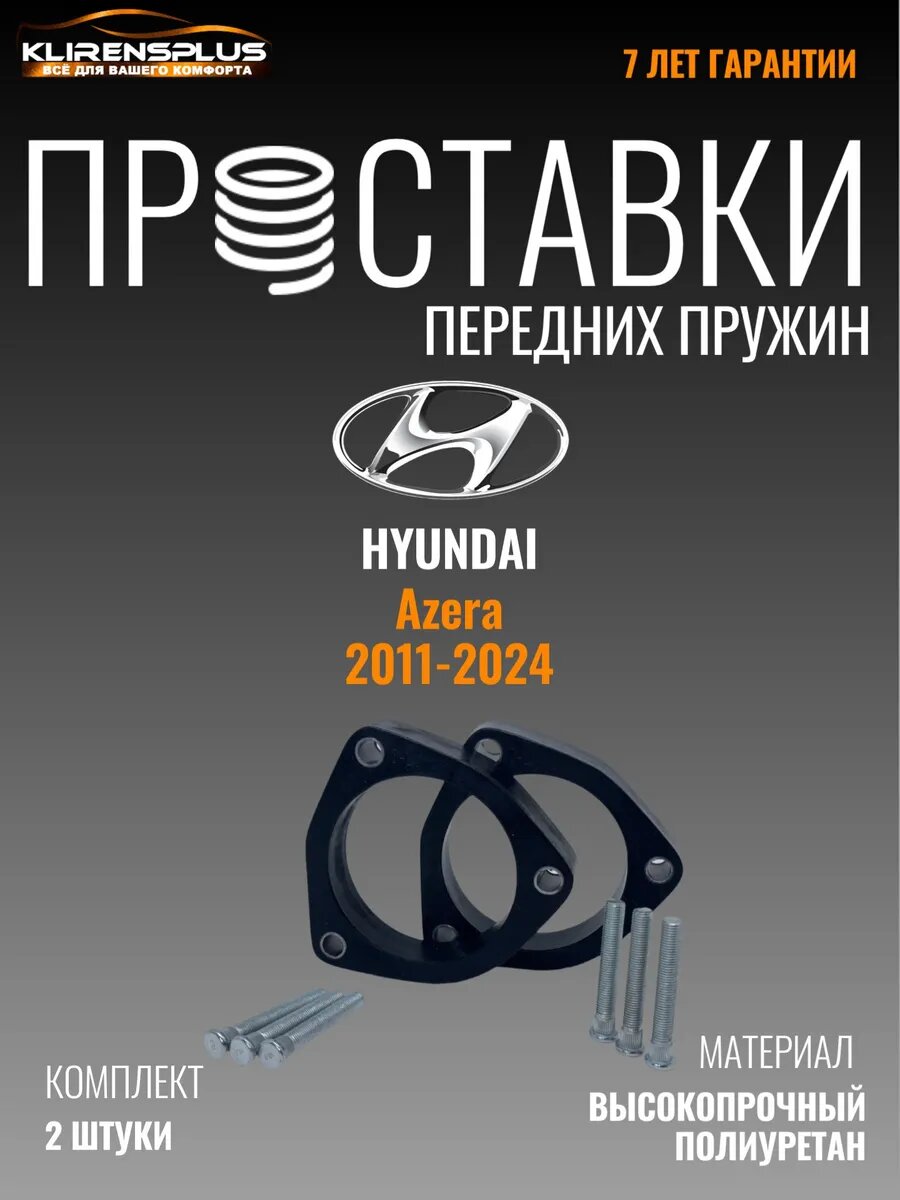 Проставки под передние стойки 30 мм Hyandai_Azera