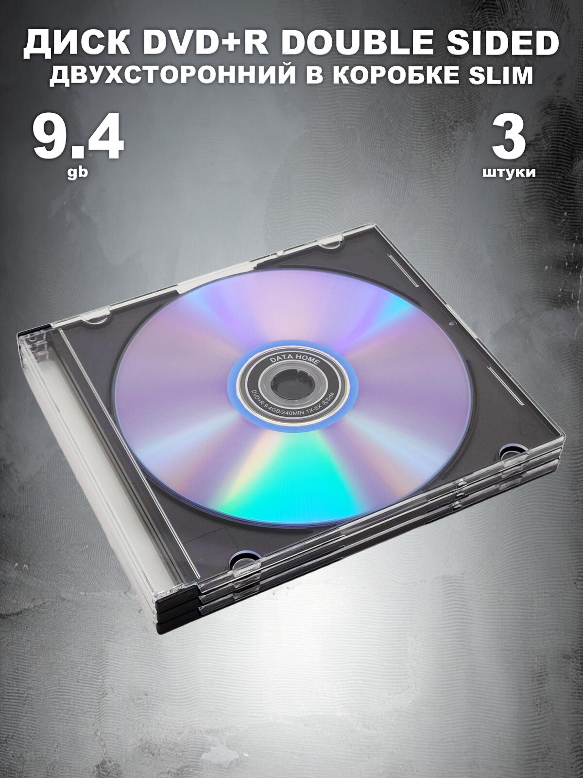 Диск DVD+R двухсторонний в коробке Slim 5мм, 3 штуки / Болванка DVD+R DS Double Sided 8x slim box 5mm