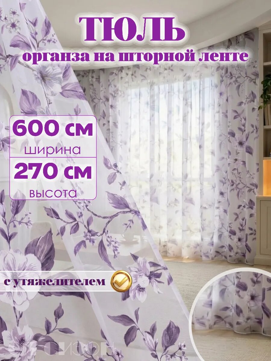 Тюль ОЛ сизон, сиреневые цветы, полупрозрачный, 600 см x 270 см