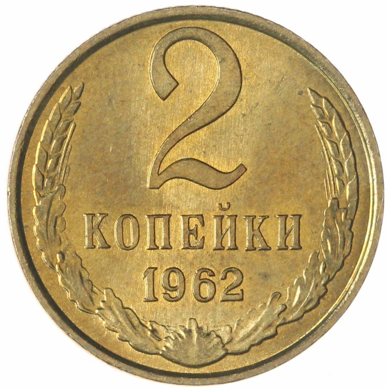 2 копейки 1962, Латунь, в сохранности AU-UNC