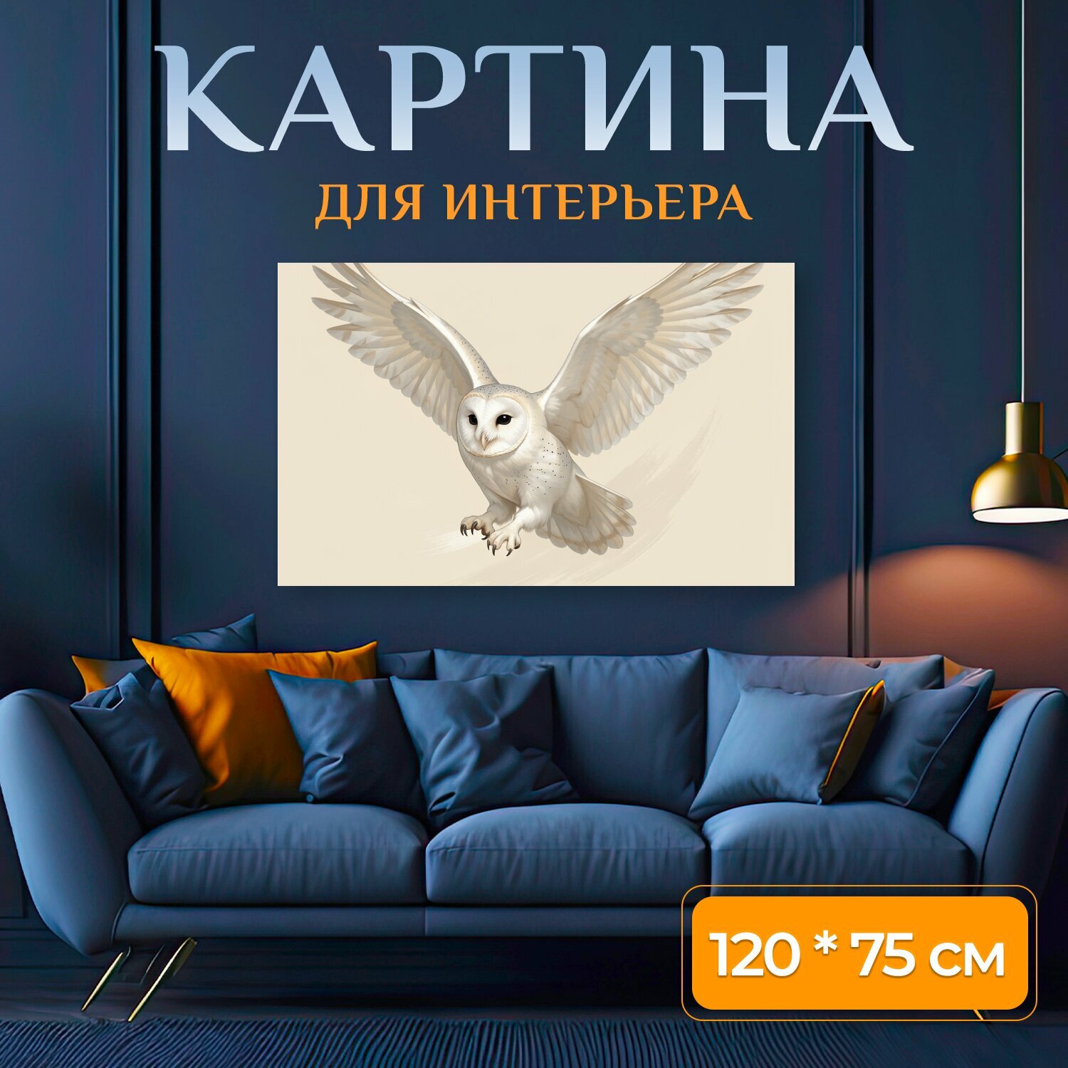 Картина на холсте "Белая сова в полете. Нежная иллюстрация хищной птицы с распахнутыми крыльями, парящей в воздухе. Светлая бежево-белая." на подрамнике 120х75 см. для интерьера