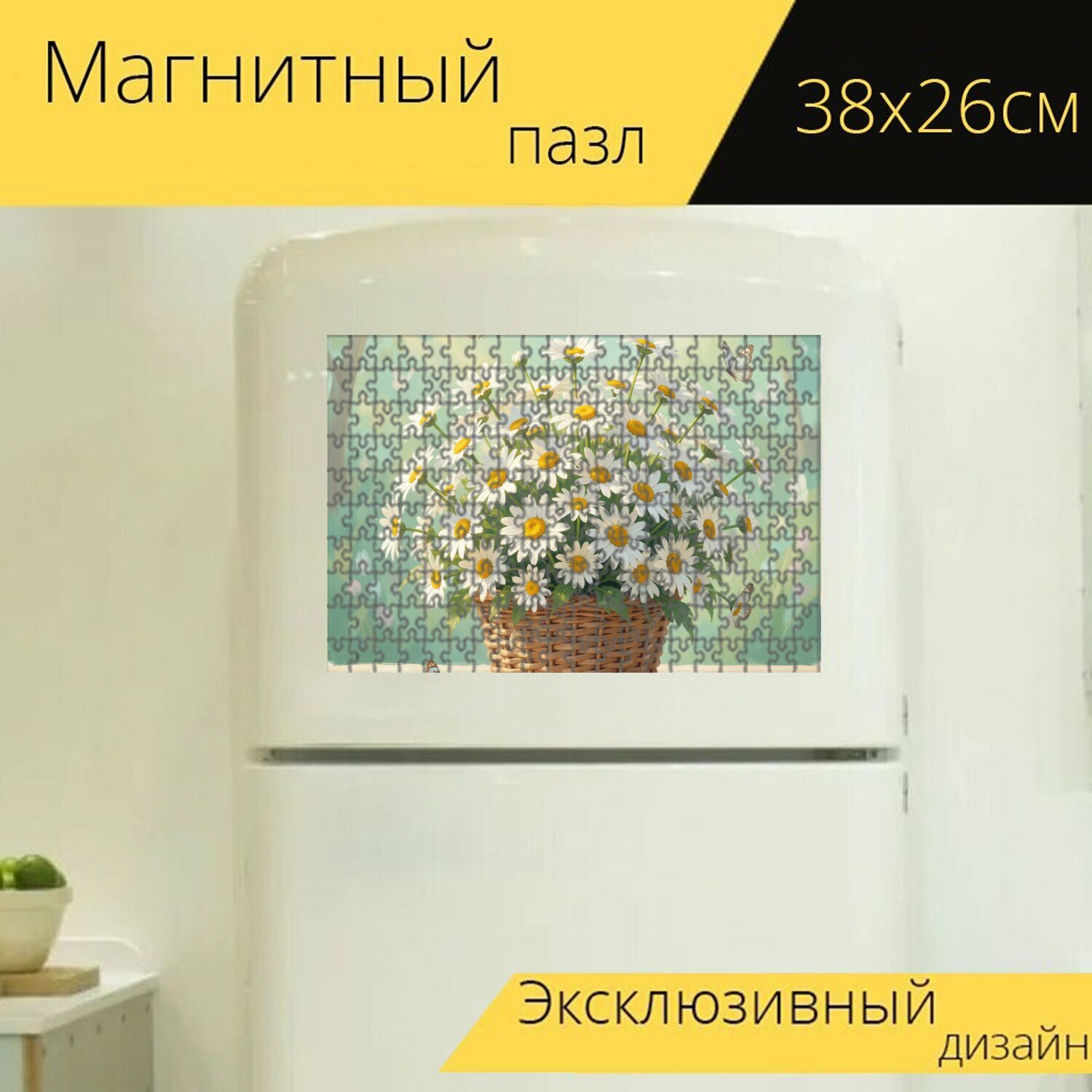 Магнитный пазл "Ромашки в плетёной корзине. Нежная летняя композиция с пышным букетом полевых цветов в плетёной ёмкости, бело-жёлтые лепестки, бабочки." для интерьера, 38х26 см.