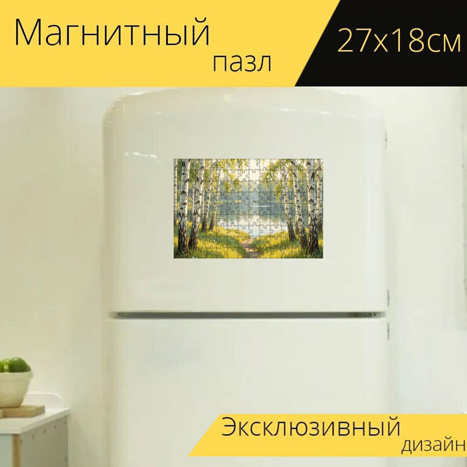 Магнитный пазл "Берёзовая роща у тихой воды. Светлый летний пейзаж с берёзами, узкой тропинкой и спокойной речной гладью. Нежная живописная манера." на холодильник 27 x 18 см.