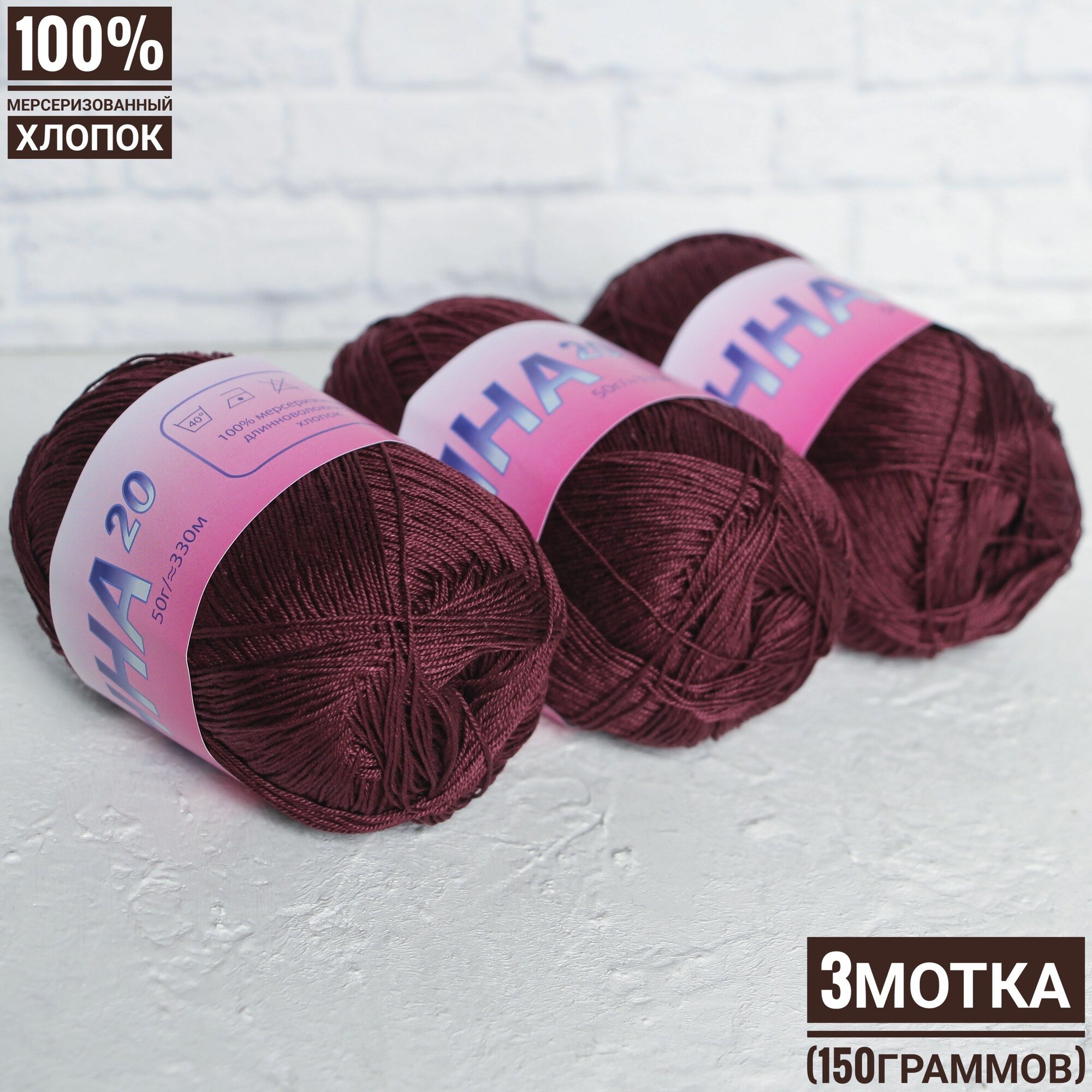 100% хлопок Анна 20 №536 SEAM 50гр*330м*3шт бордо