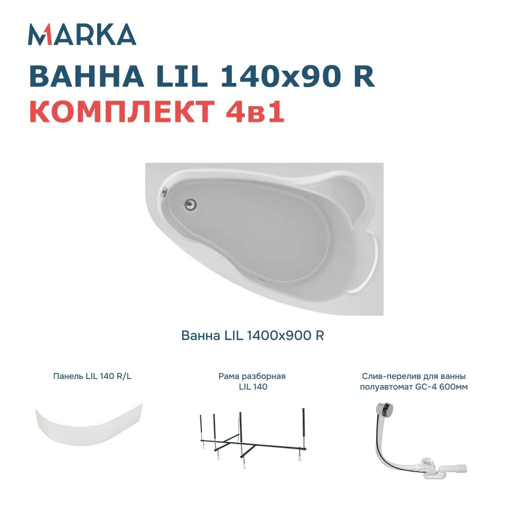 Акриловая ванна 1MarKa Лил (Lil) R Премиум 140x90, с каркасом, с экраном, угловая, правая, пристенная, белая, глянцевая, асимметричная, с сиденьем