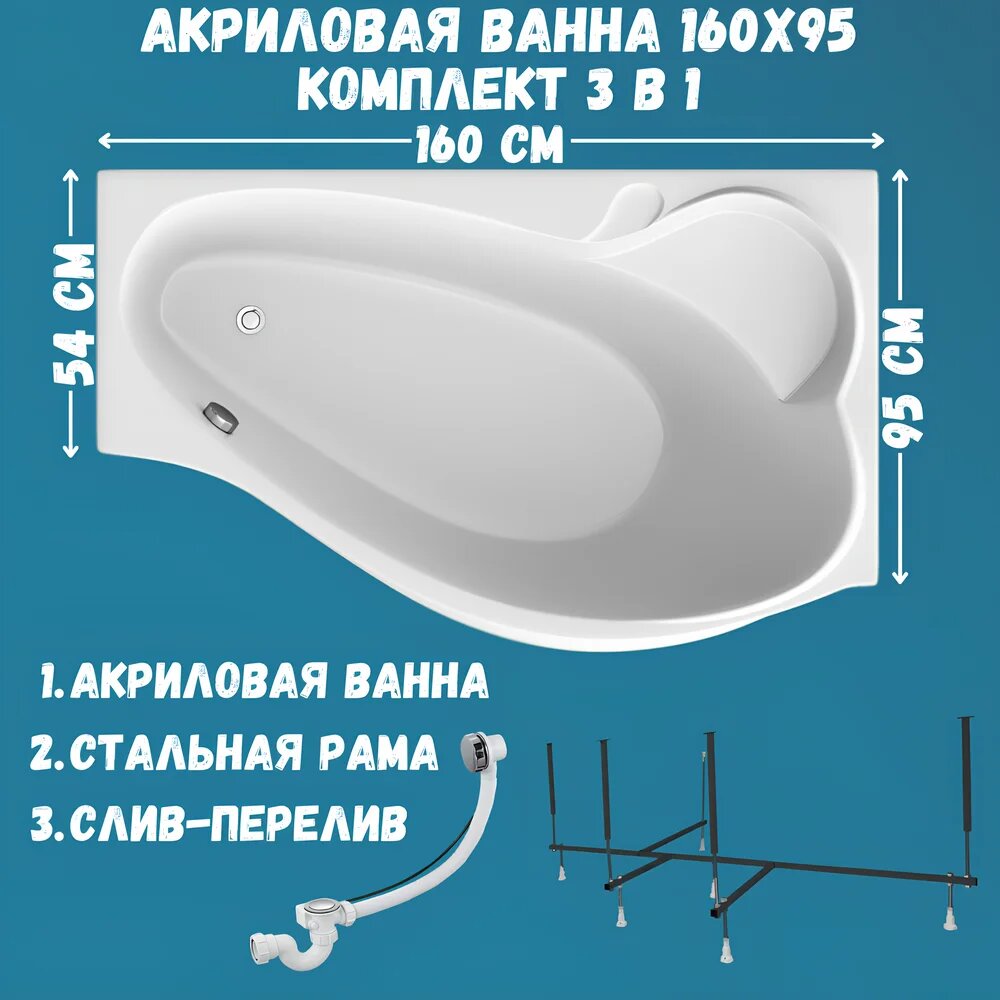 Акриловая ванна 1MarKa Грация (Gracia) R Стандарт 2 160x95, с каркасом, угловая, правая, встраиваемая, белая, глянцевая, асимметричная, с сиденьем