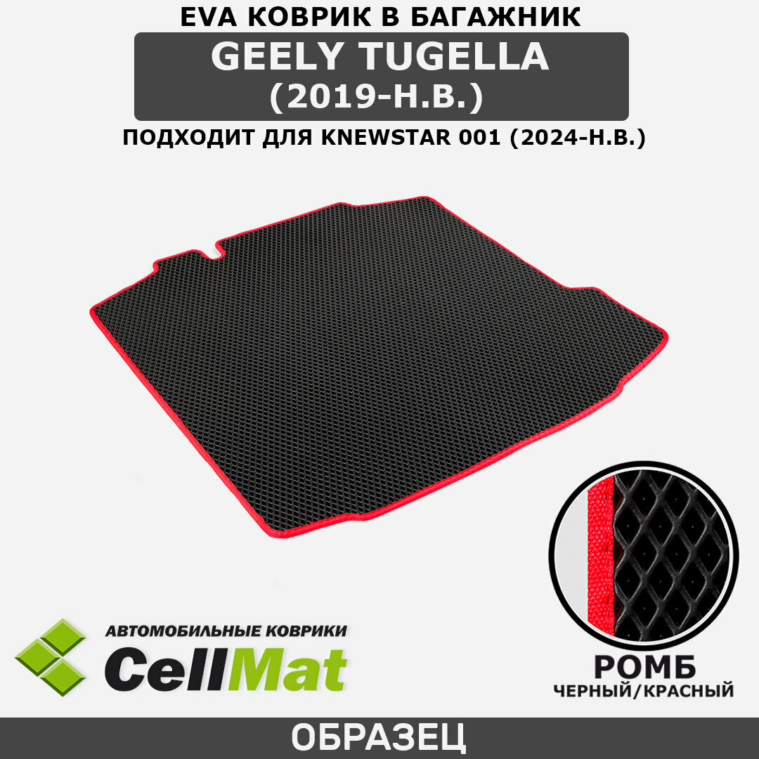 ЭВА ЕВА EVA коврик CellMat в багажник Geely Tugella, Джили Тугелла, 2019-н. в, Knewstar 001, Ньюстар 001, 2024-н. в.