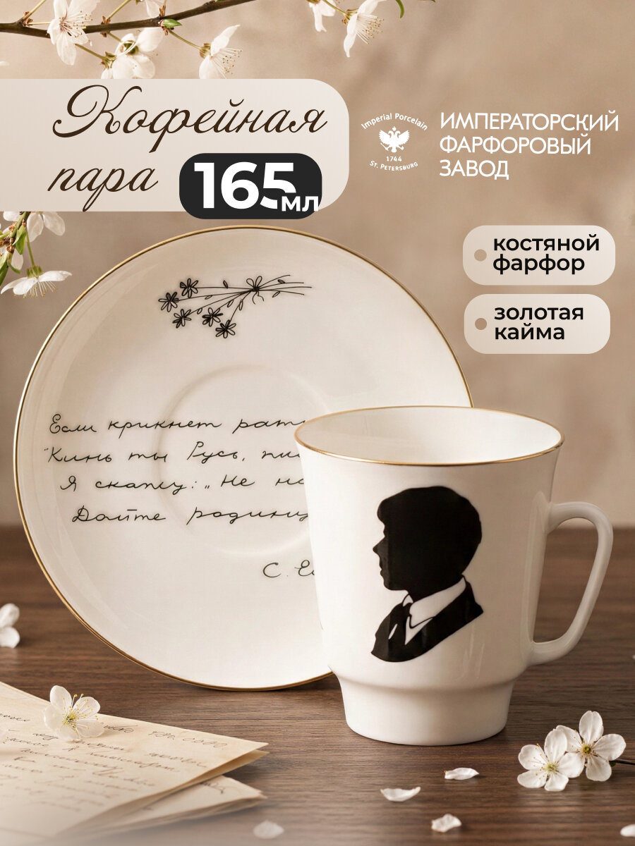 Чашка с блюдцем кофейная 165 мл. Форма "Майская", рисунок "Русские писатели, С. А. Есенин". Фарфор. Императорский фарфоровый завод ИФЗ ЛФЗ
