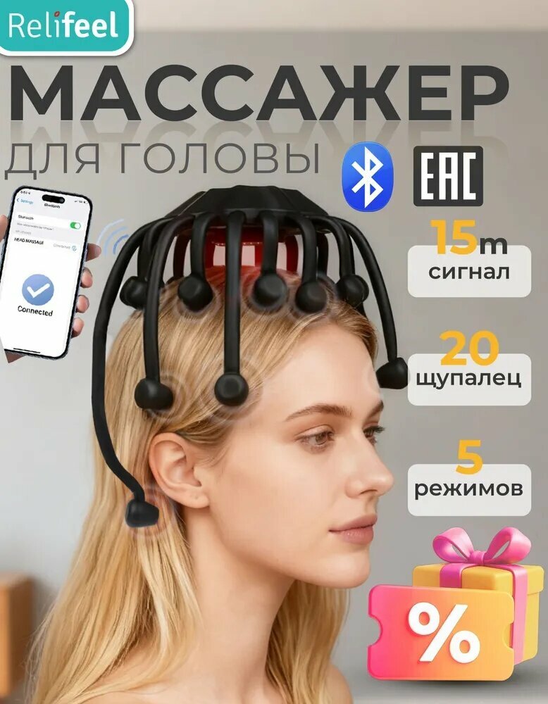 РелифилRelifeel массажер для головы вибрационный /электрический массажер для шеи 25811