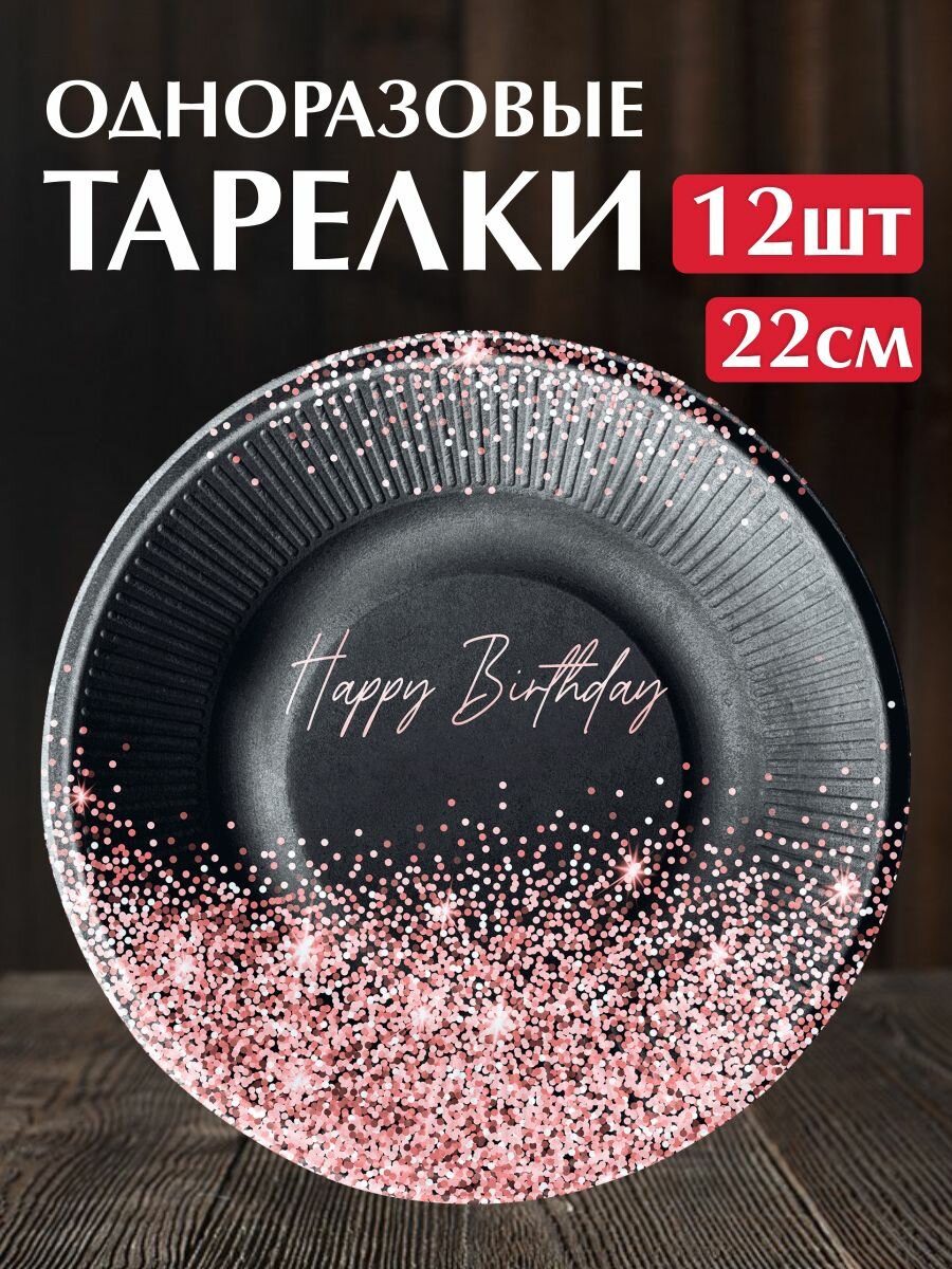 Одноразовые тарелки для праздника на день рождения "Happy birthday". Набор 12 штук. Сервировка праздничного стола.