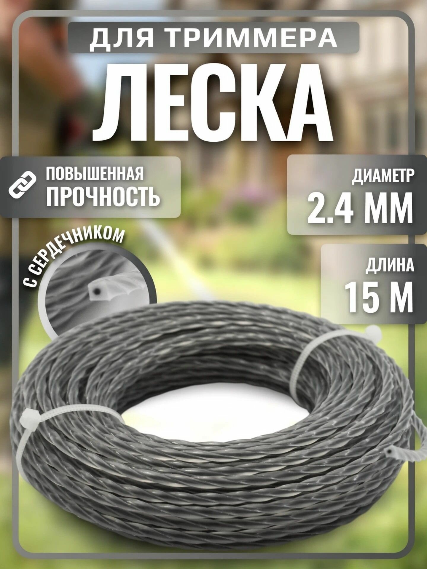 Леска для триммера 2,4 мм. (15 м. длина). Витой квадрат с металлической жилой корд