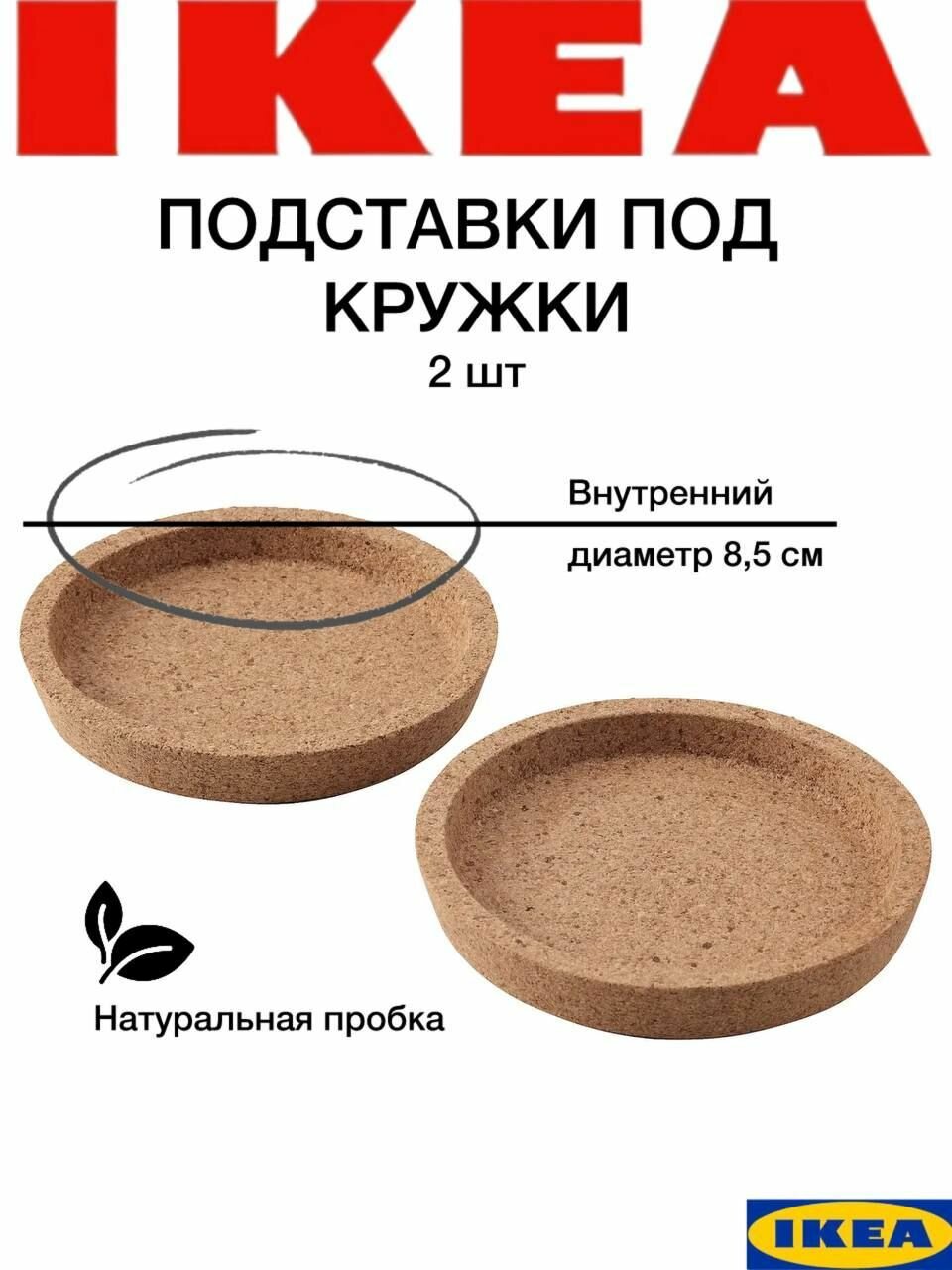 Подставки под кружку пробка, коричневые, круглые, диаметр 10см, набор 2шт